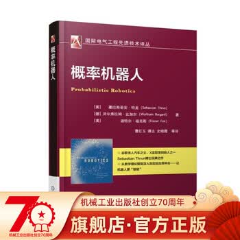 【官方正版】概率机器人 曹红玉 等 国际电气工程先进技术译丛 伪码示例 完整数学推导 实验结果 算法优缺点