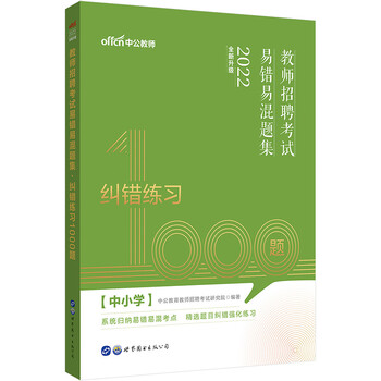中公教育2022教师招聘考试易错易混题集：纠错练习1000题（全新升级）