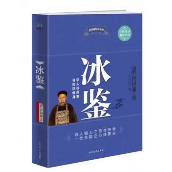 冰鉴/曾国藩经典系列