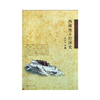 西藏地方经济史