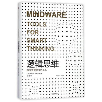 逻辑思维(拥有智慧思考的工具)(精)