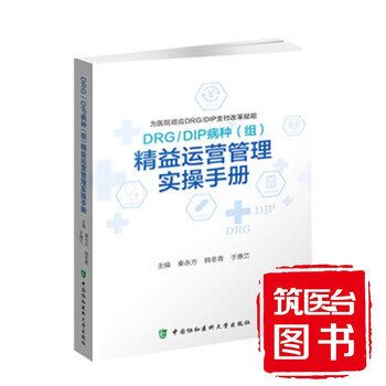 DRG/DIP病种（组)精益运营管理实操手册