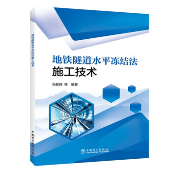 地铁隧道水平冻结法施工技术