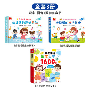 识字大王发声书幼儿学前汉字识字神器认字拼音学习幼儿园3-6-7岁儿童绘本点读有声书会说话的象形识字早 3本】数学+拼音+识字1600字