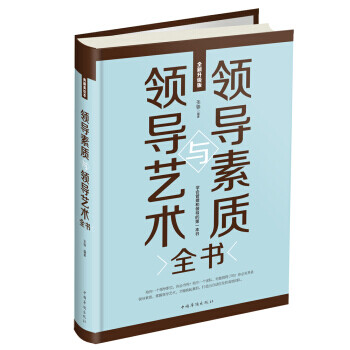 领导素质与领导艺术全书(全新升级版)