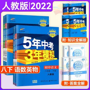 【科目多选】曲一线五年中考三年模拟5年中考3年模拟八年级上下册初二同步练习册必刷题五三53天天练 下册语文数学英语物理4本 人教版