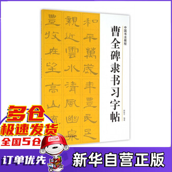 曹全碑隶书习字帖/中国书法教程