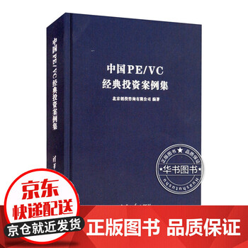 中国PE/VC经典投资案例集 新版