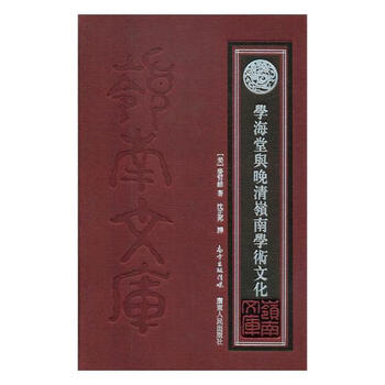 学海堂与晚清岭南学术文化 文化 (美)麦哲维著 广东人民出版社 9787218123646