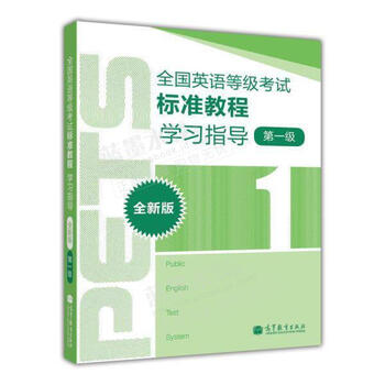 英语等级考试标准教程1级 英语等级考试标准教程学习指导