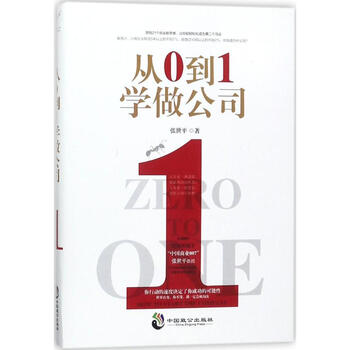 从0到1学做公司张世平 著 