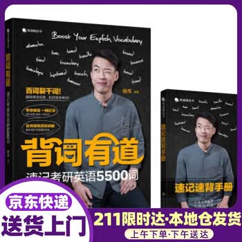 背词有道 速记考研英语5500词 杨亮 著 中译出版社