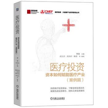 医疗投资：资本如何赋能医疗产业（案例篇）/国药励展·大健康产业系列新知丛书