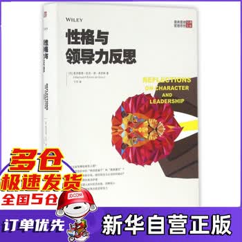 性格与领导力反思/曼弗雷德管理思想经典文库