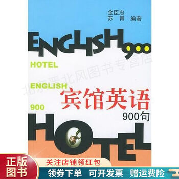 宾馆英语900句 苏青