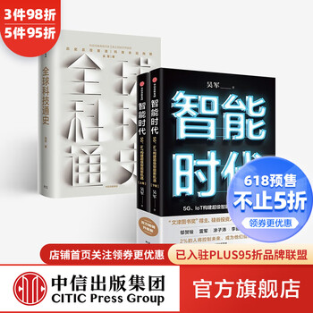 包邮 吴军系列 全球科技通史 智能时代（套装共2册） 吴军数学通识讲义格局态度见识浪潮之巅作者 中信