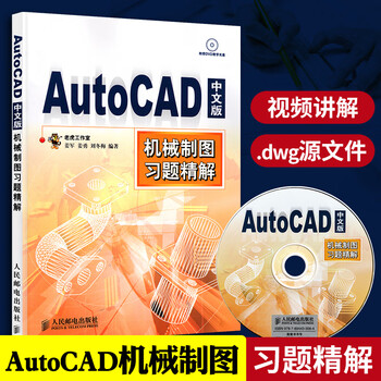 附赠光盘AutoCAD 中文版机械制图习题精解 老虎工作室 姜军姜勇刘冬梅 CAD机械设计制图
