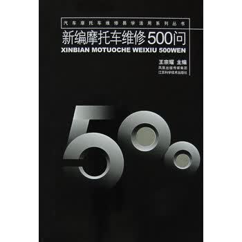 新编摩托车维修500问【正版图书】