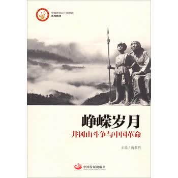 峥嵘岁月 井冈山斗争与中国革命 梅黎明
