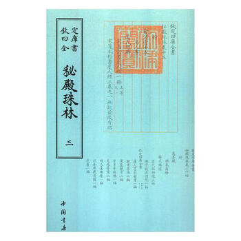 秘殿珠林 国学/古籍 (清)张照等撰 中国书店 9787514920710