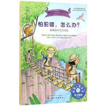怕犯错怎么办(在错误中学会成长)/美国心理学会儿童情绪管理读物