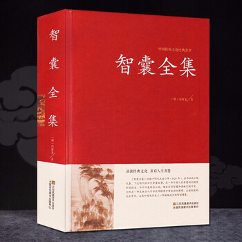 【精装】智囊全集冯梦龙正版书籍 注释译文 国学经典百部藏书成功谋略书籍