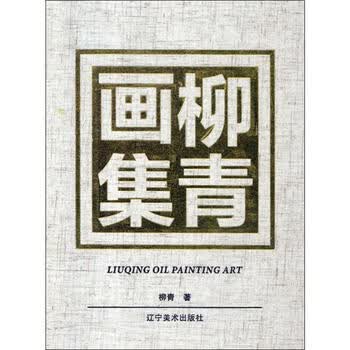柳青画集