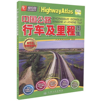 中国公路行车及里程图集 9787114060656