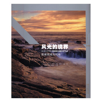风光的境界：拓展视域与风格/摄影/书籍