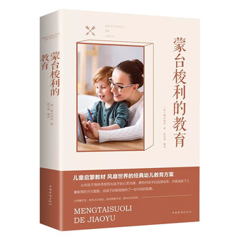 儿童启蒙教材 经典家庭教育蒙台梭利早教育儿全书 蒙台梭利