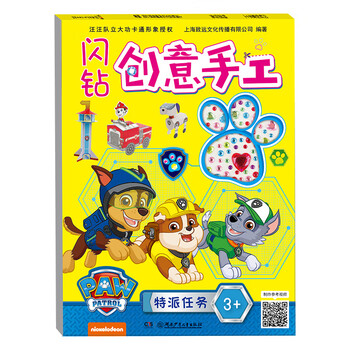 汪汪队立大功 闪钻创意手工：特派任务
