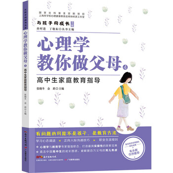 与孩子同成长·心理学教你做父母4：高中生家庭教育指导