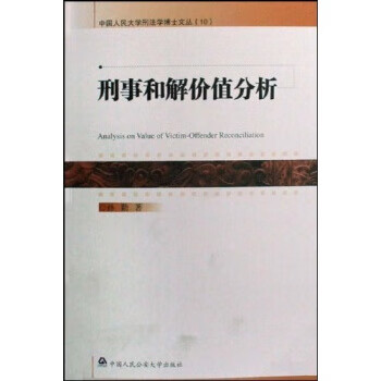 刑事和解价值分析 孙勤 著【正版书】