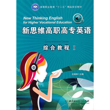 新思维高职高专英语 综合教程 1 沈锦坤　主编
