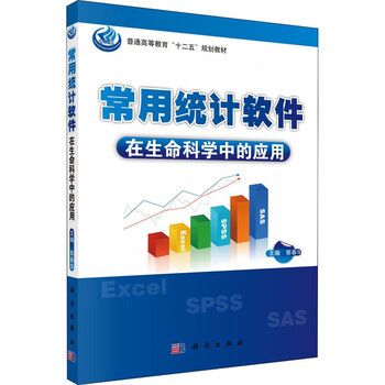常用统计软件在生命科学中的应用/郭春华