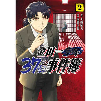台版漫画书 天树征丸/佐藤文也 金田一37岁之事件簿 2 东立