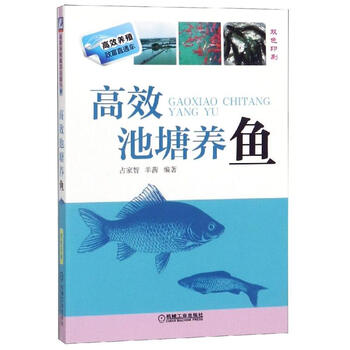 高效池塘养鱼 编者:占家智//羊茜 著 养殖