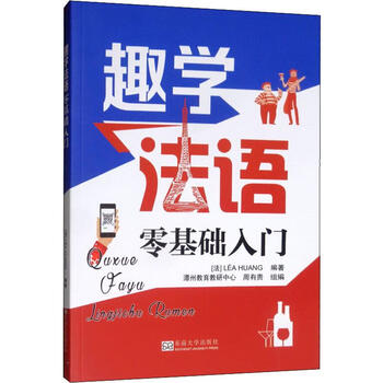 趣学法语 零基础入门