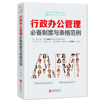 行政办公管理制度与表格范例