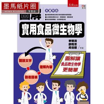 在途 李明清图解实用食品微生物学五南