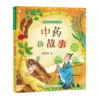 中药的故事 : 彩图拼音版 / 讲给孩子的中华文化故事 7-10岁孩子 课外阅读 知