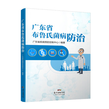 广东省布鲁氏菌病防治