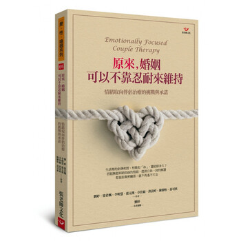 原来 婚姻可以不靠忍耐来维持 情绪取向伴侣治疗的挑战与承诺两性情感 港台图书