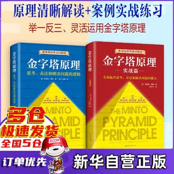 【新版】金字塔原理大全集1+2 全套2册 麦肯锡经典培训教材 正版