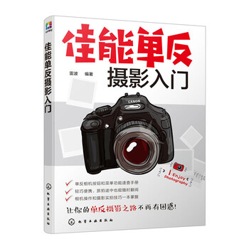 佳能单反摄影入门 重点讲解了佳能单反相机的功能设置及使用方法 快速提高实拍技能 深入剖析了使用佳能单反相机拍摄技巧