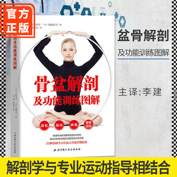骨盆解剖及功能训练图解骨盆解剖与康复运动调节方法结合的骨盆完全指南 产后修复与护理骨科骨盆
