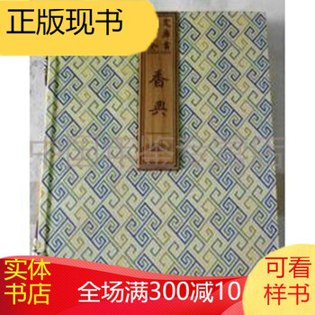 文津阁《四库全书·香典》四合一（1函3册）