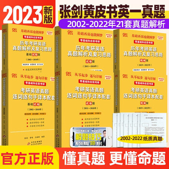 【新版现货】张剑黄皮书2023考研英语一历年真题全6册 基础试卷版+试卷版+精编版2002-2022历年真题（北教版）解析更细 适合基础弱