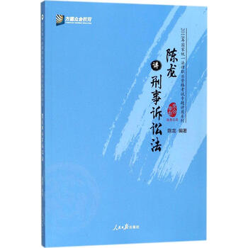 陈龙讲刑事诉讼法 考试 书籍