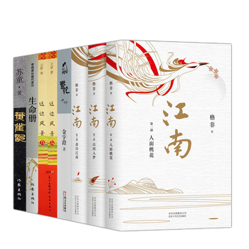 第九届茅盾文学奖获奖作品7册 格非江南三部曲+繁花+生命册+黄雀记+这边风景 长篇小说书籍书